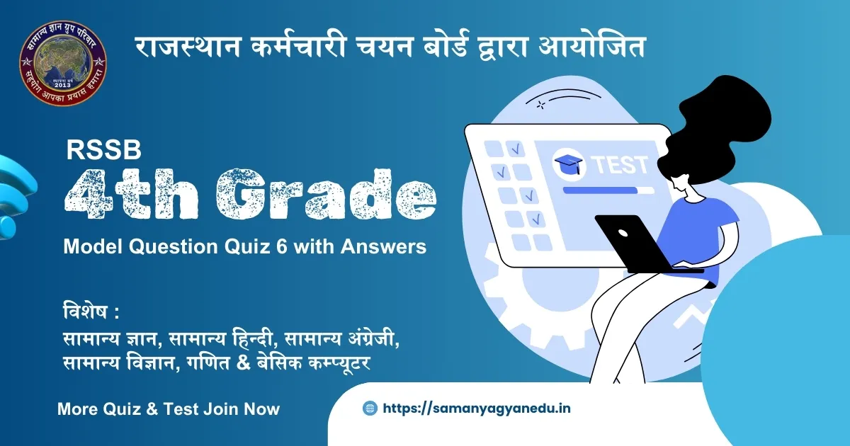 RSSB 4th Grade Model Question Quiz with Answers | Rajasthan Exam Practice